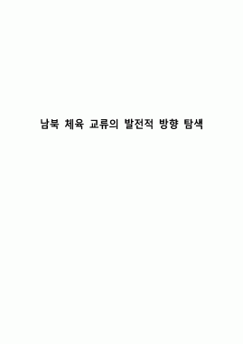 남북 체육 교류의 발전적 방향 탐색-1페이지