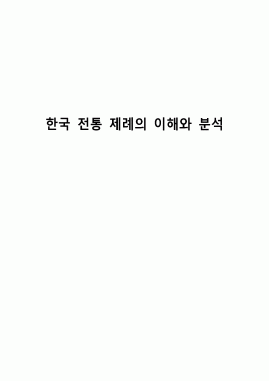 한국 전통 제례의 이해와 분석-1페이지
