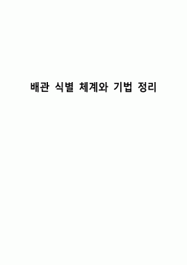 배관 식별 체계와 기법 정리-1페이지