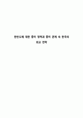 한반도에 대한 중미 정책과 중미 관계 속 한국의 외교 전략-1페이지
