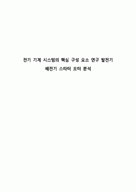 전기 기계 시스템의 핵심 구성 요소 연구 발전기 배전기 스타터 모터 분석-1페이지
