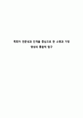 목회자 전문성과 인격을 중심으로 한 소명과 가정 영성의 통합적 탐구-1페이지