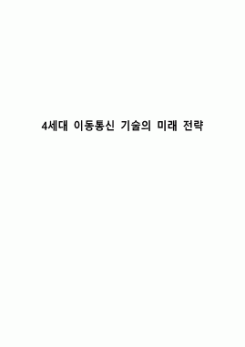 4세대 이동통신 기술의 미래 전략-1페이지