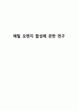 메틸 오렌지 합성에 관한 연구-1페이지