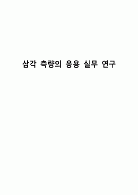 삼각 측량의 응용 실무 연구-1페이지