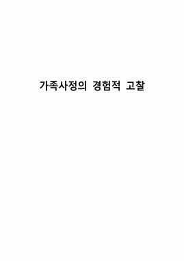가족사정의 경험적 고찰-1페이지
