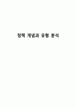 정책 개념과 유형 분석-1페이지