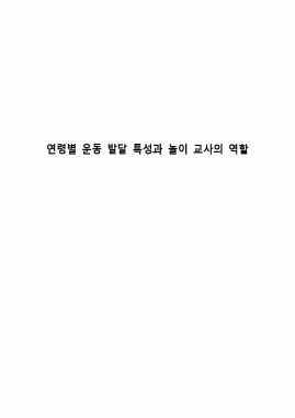 연령별 운동 발달 특성과 놀이 교사의 역할-1페이지