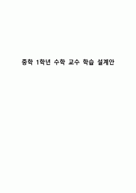 중학 1학년 수학 교수 학습 설계안-1페이지