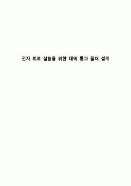 전자 회로 실험을 위한 대역 통과 필터 설계-1페이지