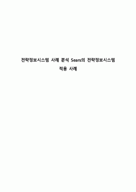 전략정보시스템 사례 분석 Sears의 전략정보시스템 적용 사례-1페이지