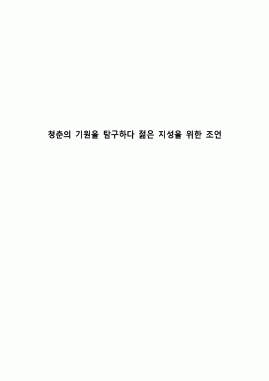 청춘의 기원을 탐구하다 젊은 지성을 위한 조언-1페이지