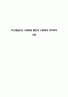 아드레날린성 수용체와 콜린성 수용체의 약리학적 고찰-1페이지