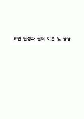 표면 탄성파 필터 이론 및 응용-1페이지