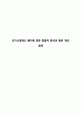 군가산점제도 폐지에 관한 종합적 분석과 향후 개선 과제-1페이지