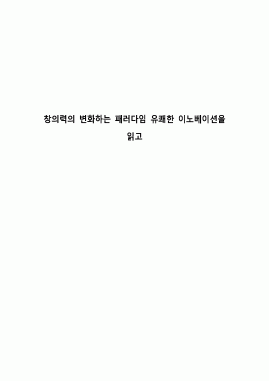 창의력의 변화하는 패러다임 유쾌한 이노베이션을 읽고-1페이지