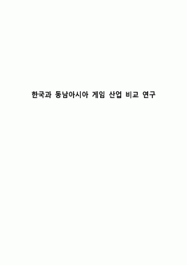 한국과 동남아시아 게임 산업 비교 연구-1페이지