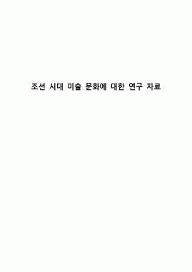 조선 시대 미술 문화에 대한 연구 자료-1페이지