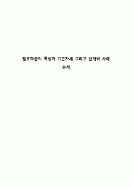 발표학습의 특징과 기본자세 그리고 단계와 사례 분석-1페이지
