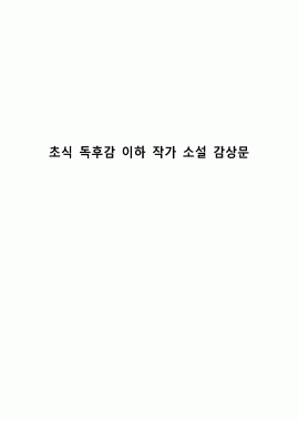 초식 독후감 이하 작가 소설 감상문-1페이지