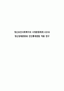 정신보건사회복지의 사정분류체계 ICD10 정신장애분류와 진단통계편람 적용 연구-1페이지