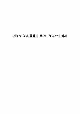 기능성 영양 물질과 항산화 영양소의 이해-1페이지
