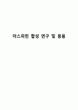 아스피린 합성 연구 및 응용-1페이지