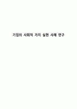 기업의 사회적 가치 실현 사례 연구-1페이지