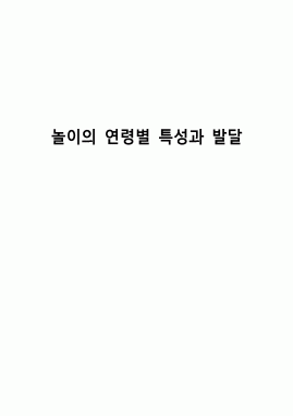 놀이의 연령별 특성과 발달-1페이지