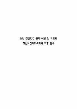 노인 정신건강 문제 예방 및 치료와 정신보건사회복지사 역할 연구-1페이지