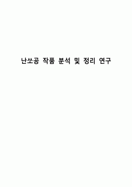 난쏘공 작품 분석 및 정리 연구-1페이지