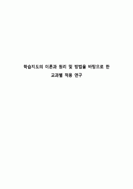 학습지도의 이론과 원리 및 방법을 바탕으로 한 교과별 적용 연구-1페이지