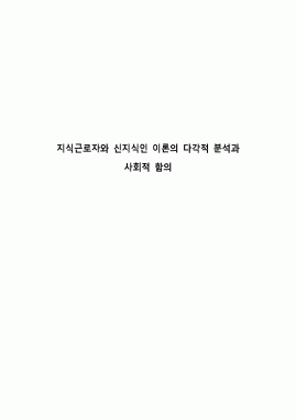 지식근로자와 신지식인 이론의 다각적 분석과 사회적 함의-1페이지