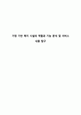 가정 기반 복지 시설의 역할과 기능 분석 및 서비스 내용 탐구-1페이지