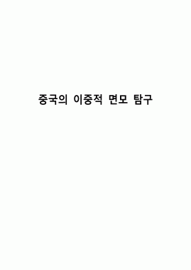 중국의 이중적 면모 탐구-1페이지