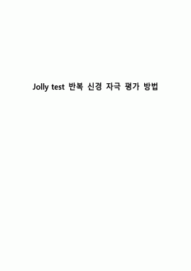 Jolly test 반복 신경 자극 평가 방법-1페이지