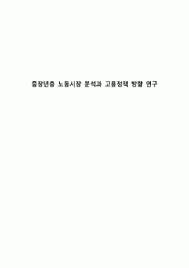 중장년층 노동시장 분석과 고용정책 방향 연구-1페이지