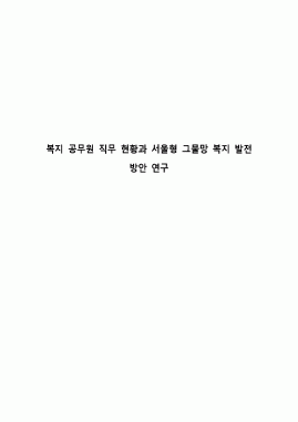 복지 공무원 직무 현황과 서울형 그물망 복지 발전 방안 연구-1페이지