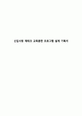 신입사원 재테크 교육훈련 프로그램 설계 기획서-1페이지