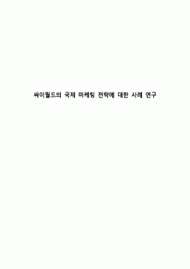 싸이월드의 국제 마케팅 전략에 대한 사례 연구-1페이지
