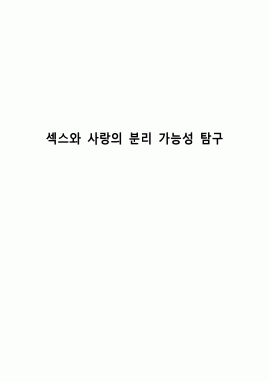 섹스와 사랑의 분리 가능성 탐구-1페이지