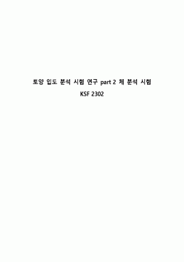 토양 입도 분석 시험 연구 part 2 체 분석 시험 KSF 2302-1페이지