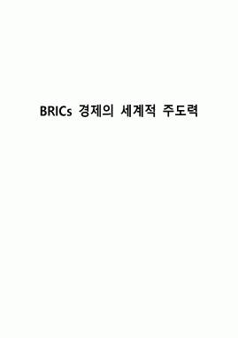 BRICs 경제의 세계적 주도력-1페이지