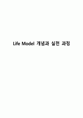 Life Model 개념과 실천 과정-1페이지