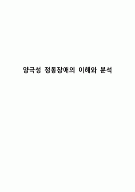 양극성 정동장애의 이해와 분석-1페이지