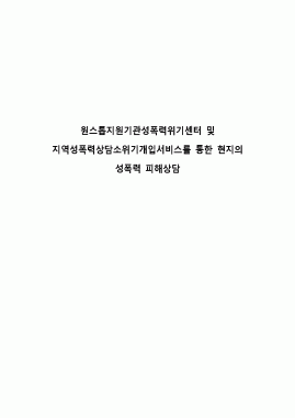 원스톱지원기관성폭력위기센터 및 지역성폭력상담소위기개입서비스를 통한 현지의 성폭력 피해상담-1페이지