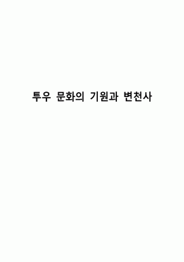 투우 문화의 기원과 변천사-1페이지