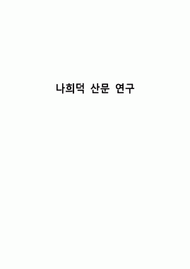 나희덕 산문 연구-1페이지