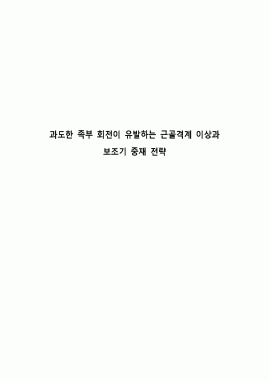 과도한 족부 회전이 유발하는 근골격계 이상과 보조기 중재 전략-1페이지