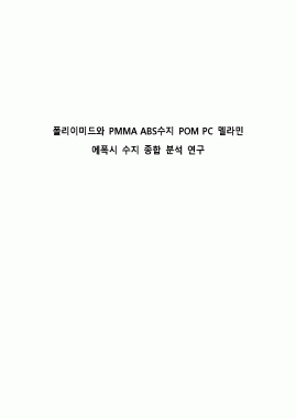 폴리이미드와 PMMA ABS수지 POM PC 멜라민 에폭시 수지 종합 분석 연구-1페이지